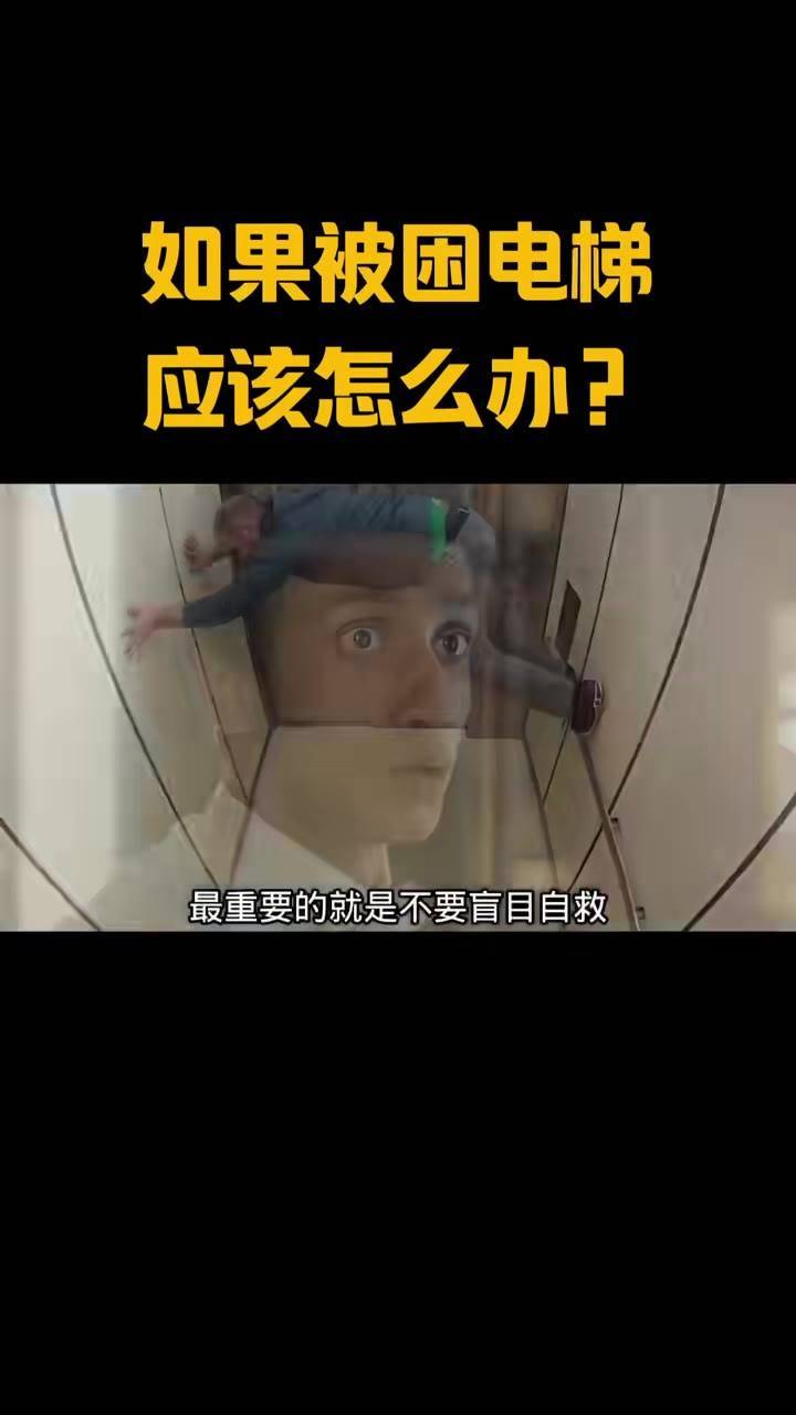 如果被困电梯,应该怎么办呢?
