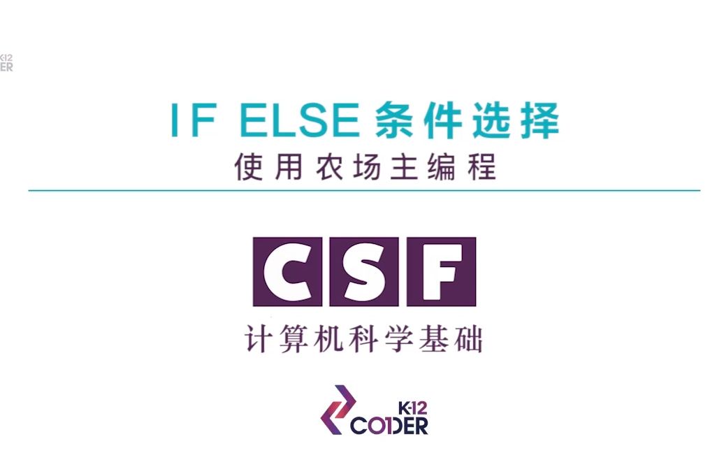 计算机科学基础-IF ELSE条件选择-使用农场主编程