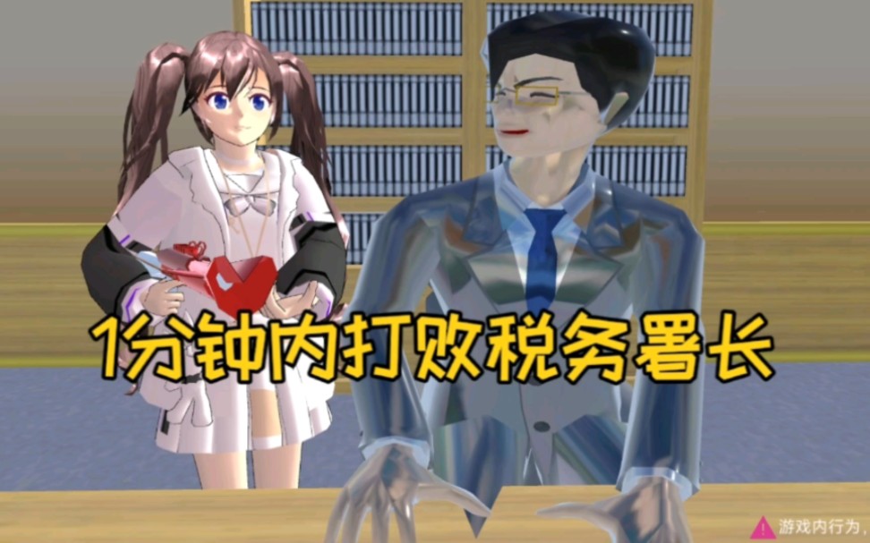 樱花校园模拟器:如何在一分钟内打败税务署长?打开金库