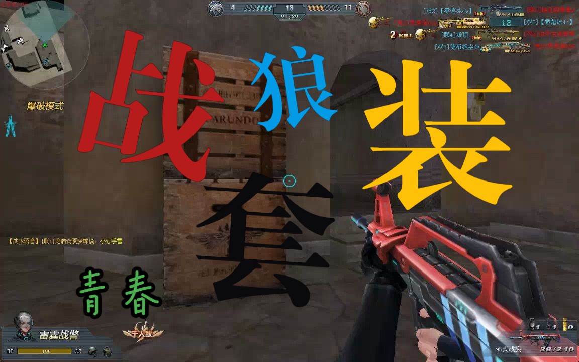 生死狙击武器测评:战狼套装大显身手, 有青春那味了