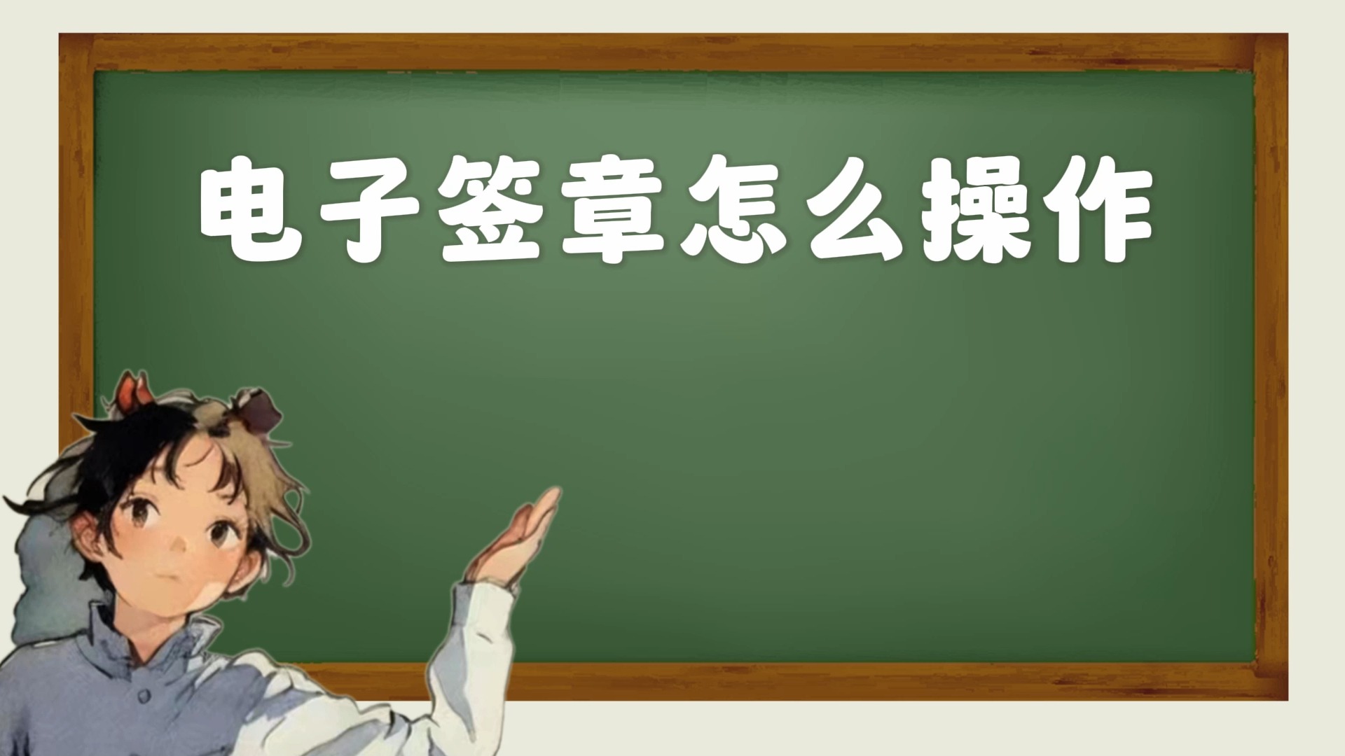 电子签章怎么操作(2)