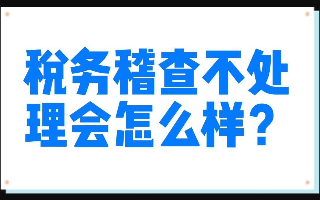 税务稽查不处理会怎么样