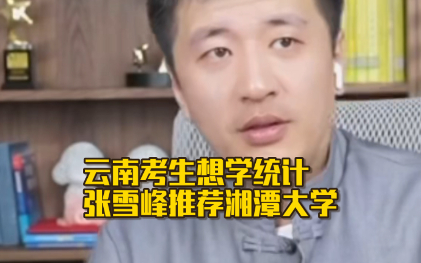 云南考生想学统计,张雪峰推荐湘潭大学【中分段】