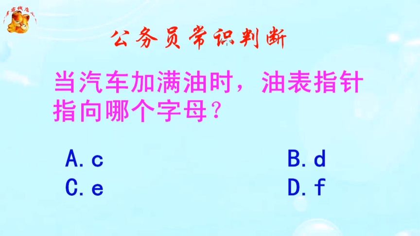 公务员常识判断,汽车加满油时油表指针指向哪个字母?难倒了学霸