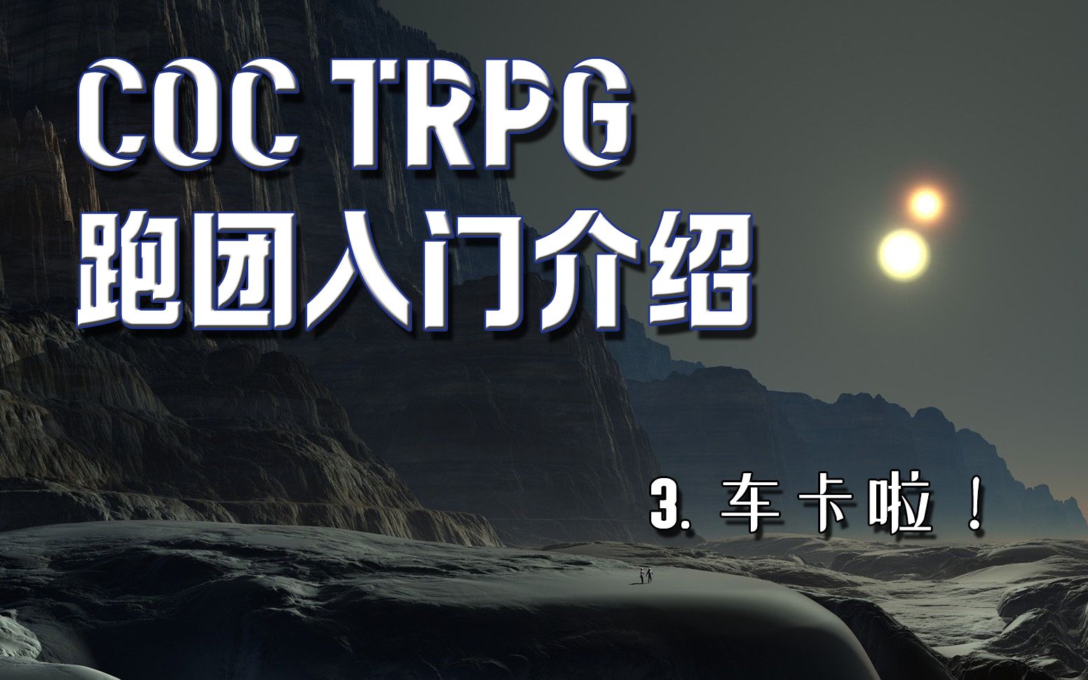 【COC科普教程】天命还是480?