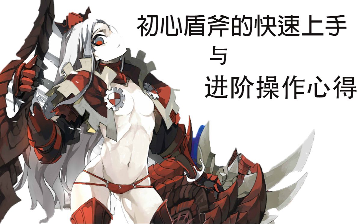 【MHW】怎样才算“会玩”盾斧?