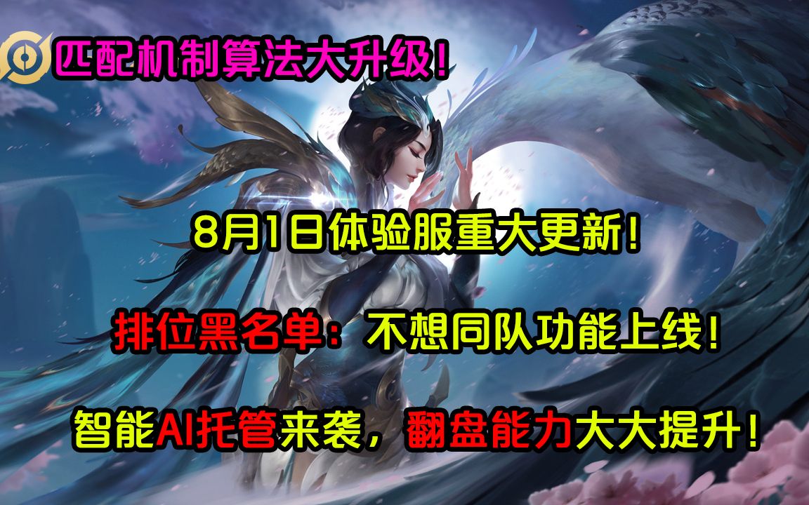 王者荣耀:8.1大更新,匹配机制升级,排位黑名单,AI托管上线