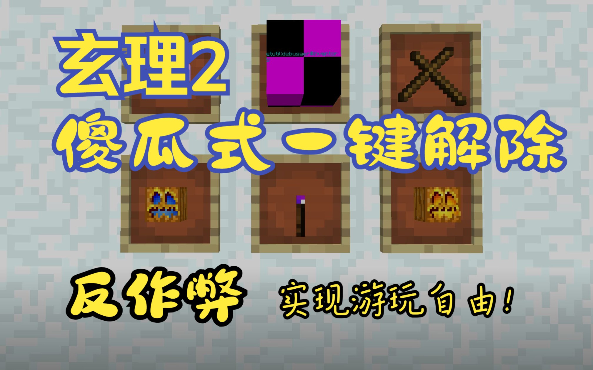 ...反作弊完美方案(提供一键解除包,请看完视频,建议2倍速看)_我的世界