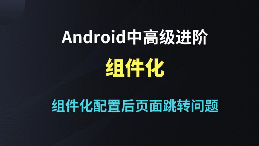Android中高级开发组件化之组件化配置之后的页面跳转问题(02)