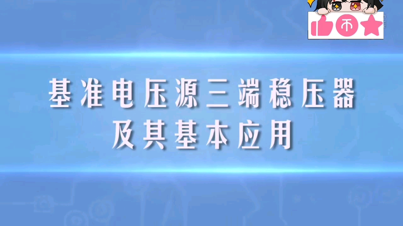 第一百五十二讲-基准电压源三端稳压器-讲解