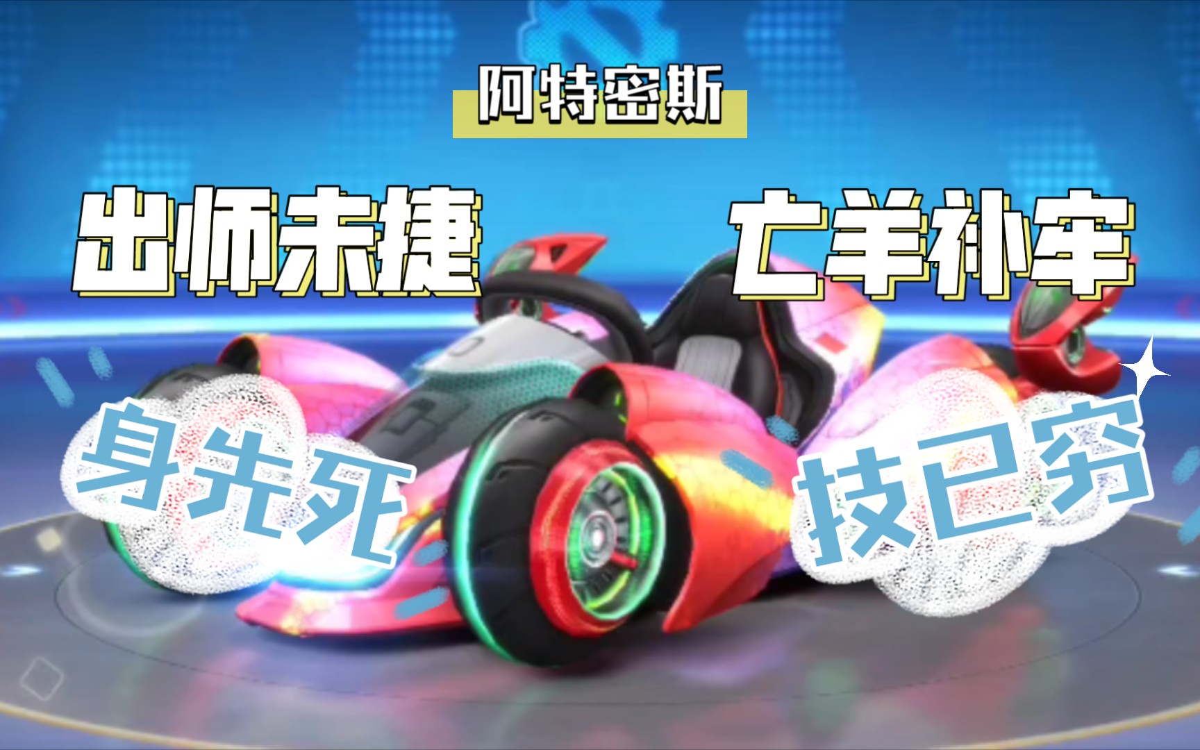 跑跑卡丁车言谈——阿特密斯,出师未捷身先死,亡羊补牢技已穷