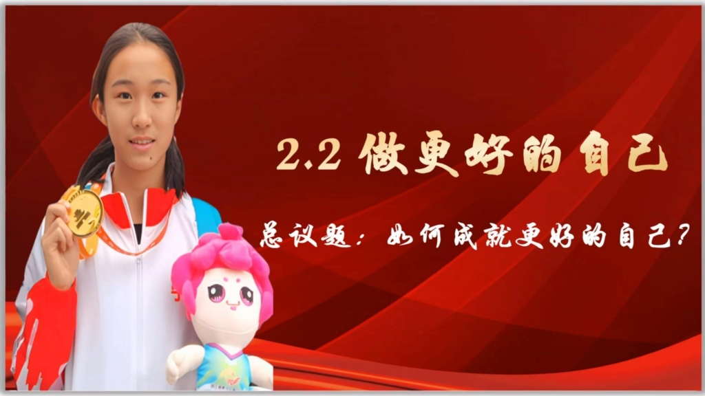 25年七上道法2.2《做更好的自己》议题式课件+大单元教学设计+导学...