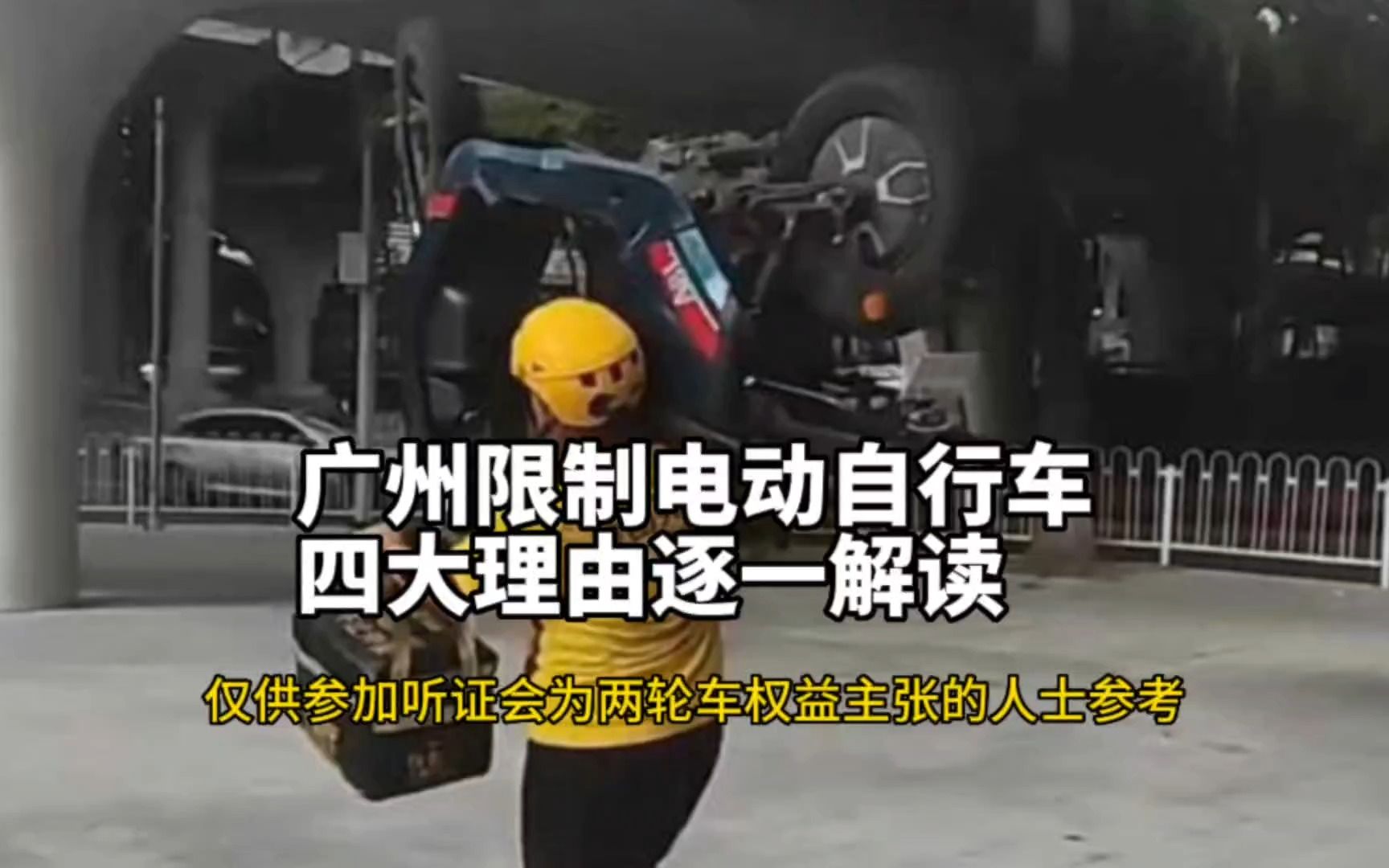 广州限制电动自行车四大理由逐一解读