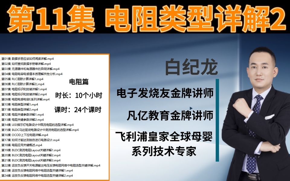 第11集 电阻类型详解(电子工程师入门课程)零基础小白入门硬件课程