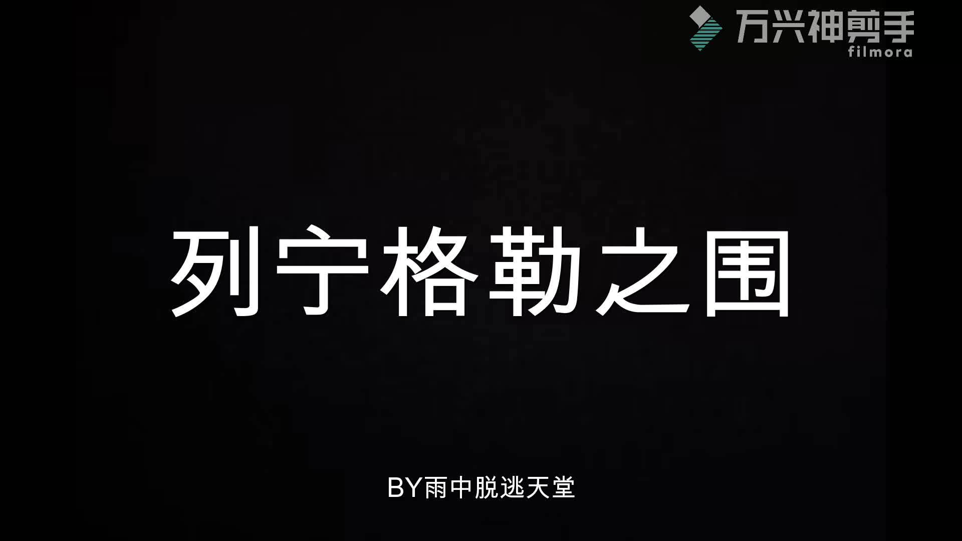 五分钟全面了解列宁格勒之围