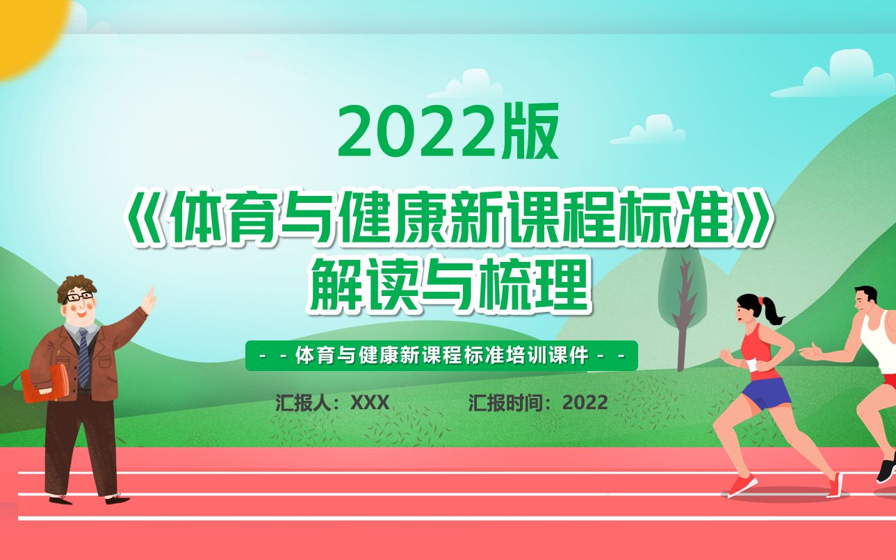 2022年《体育与健康新课程标准》体育新课标学习解读PPT课件