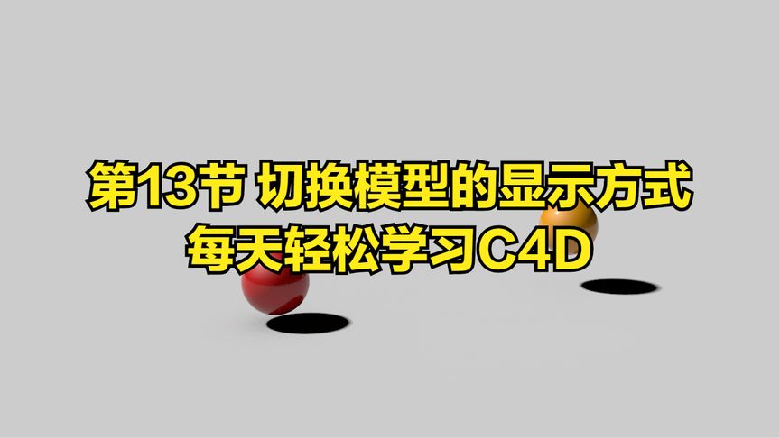 第13节 切换模型的显示方式 每天轻松学习C4D #c4d教程 #c4d培训