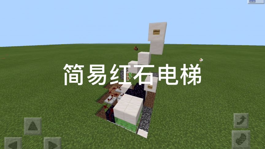 简易红石电梯,超级简单!