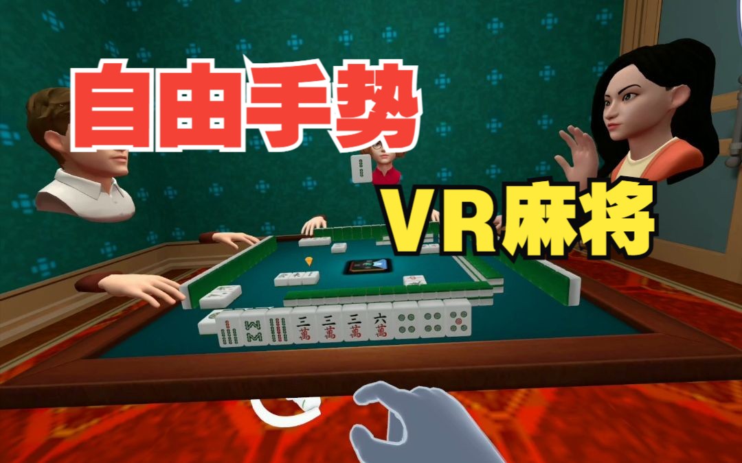 VR里通过手势识别模拟真实打麻将