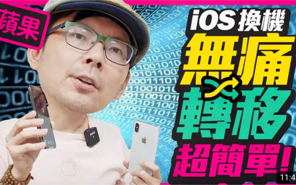 一招!新iPhone快速換機安全轉移法[Apple蘋果]
