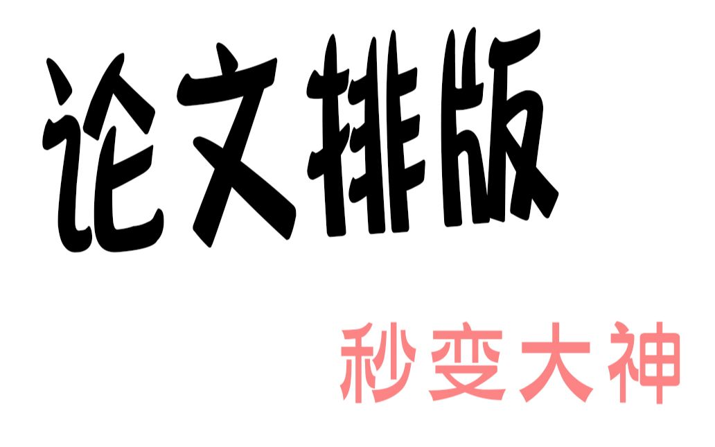 论文排版教程本科 研究生博士