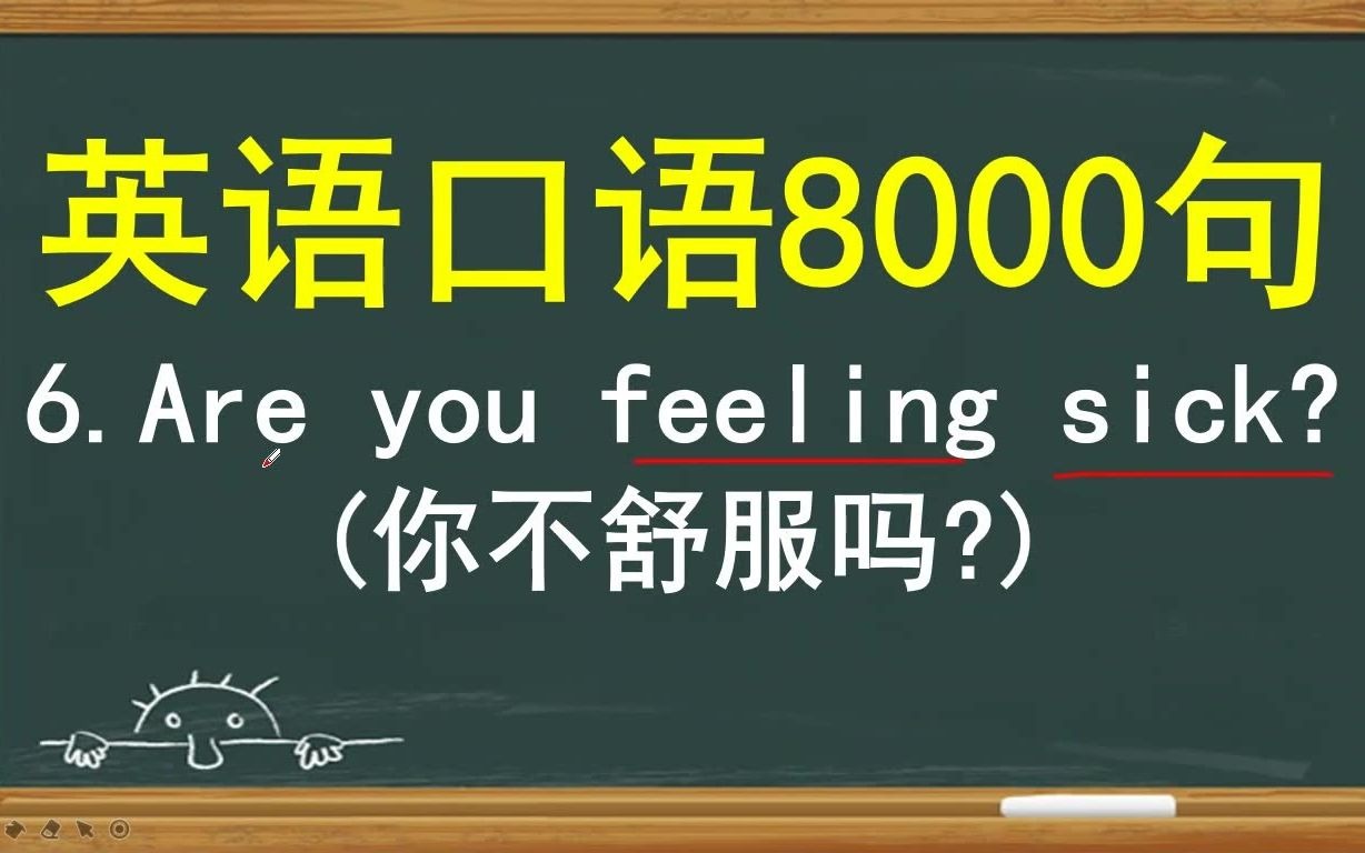 你不舒服吗用英语应该怎么说呢?