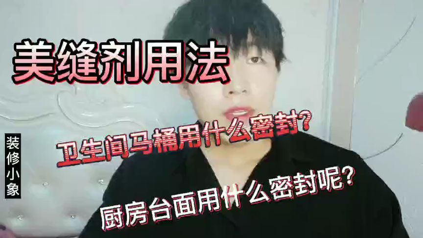 装修干货美缝剂正确用法,不是家里多有地方都用美缝剂密封