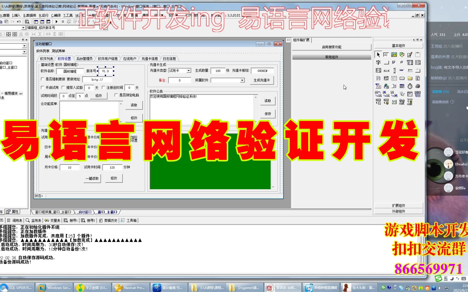直播课程[易语言开发网络验证实战教学]游戏脚本开发实战