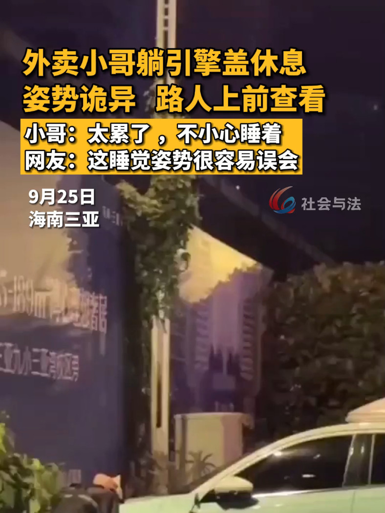 外卖小哥躺引擎盖上休息,姿势诡异,被路人误以为猝死