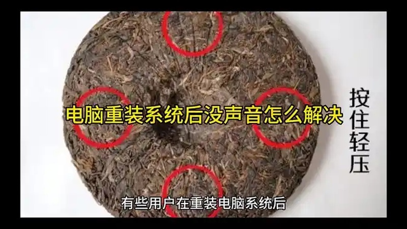 电脑重装系统后没声音怎么解决