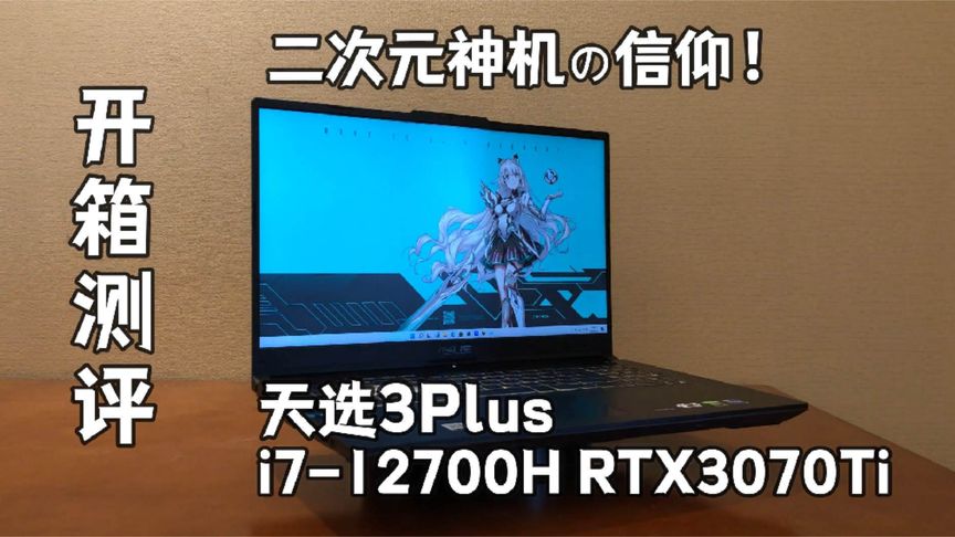 华硕天选3Plus i7-12700H RTX3070Ti 你或许值得考虑【开箱评测】