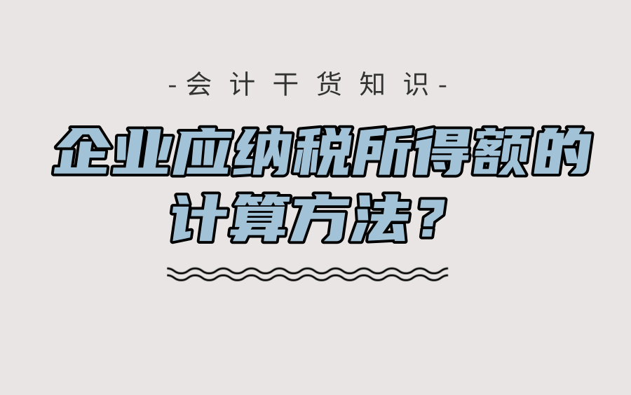 企业应纳税所得额的计算方法?干货内容非常详细,建议会计收藏!
