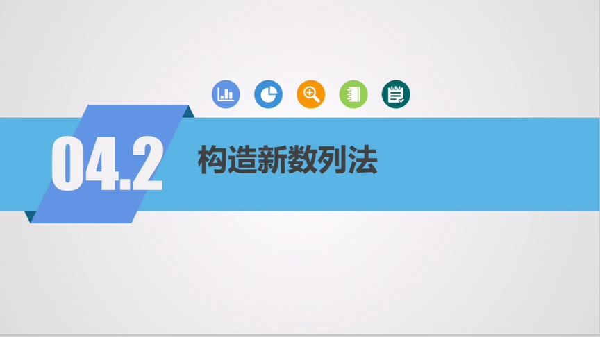 构造新数列法求通项公式(2)
