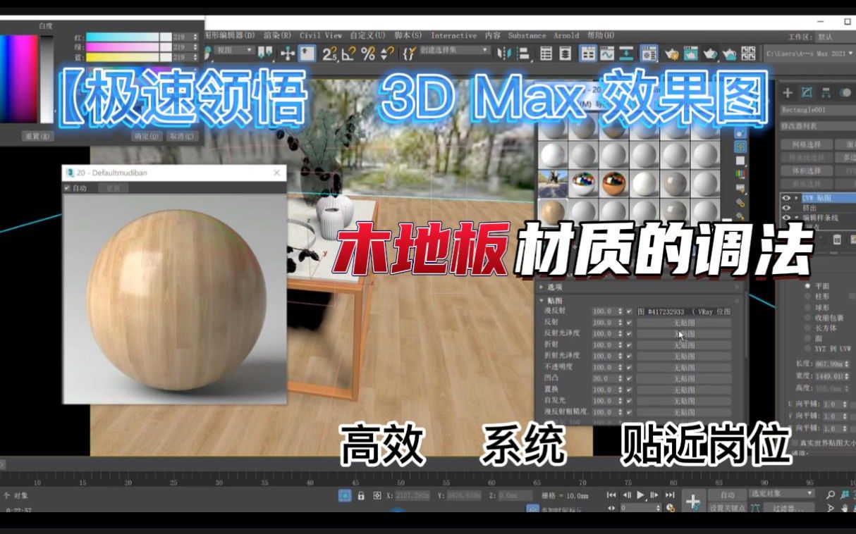 3DMAX2020零基础入门到精通教学(全集)02材质13 木地板材质的调法
