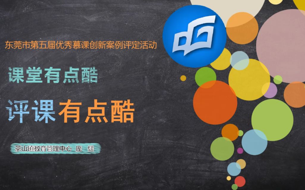 课堂有点酷,评课有点酷