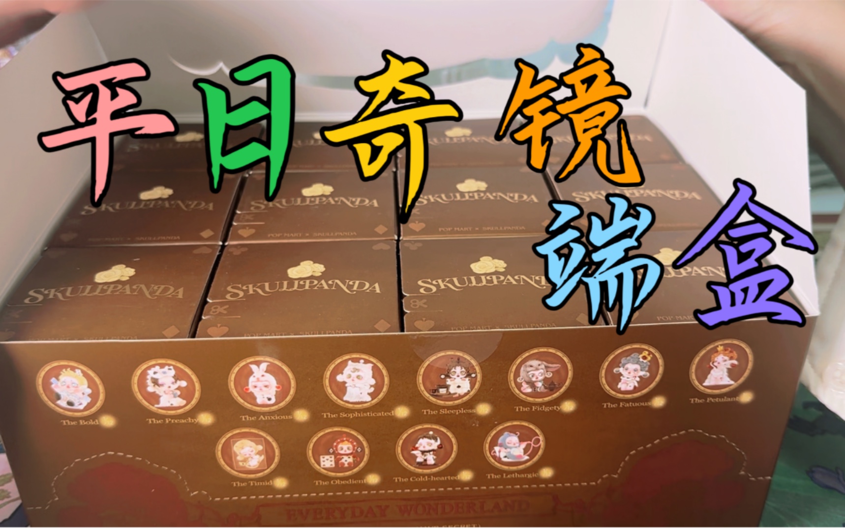泡泡玛特SP平日奇镜系列开箱