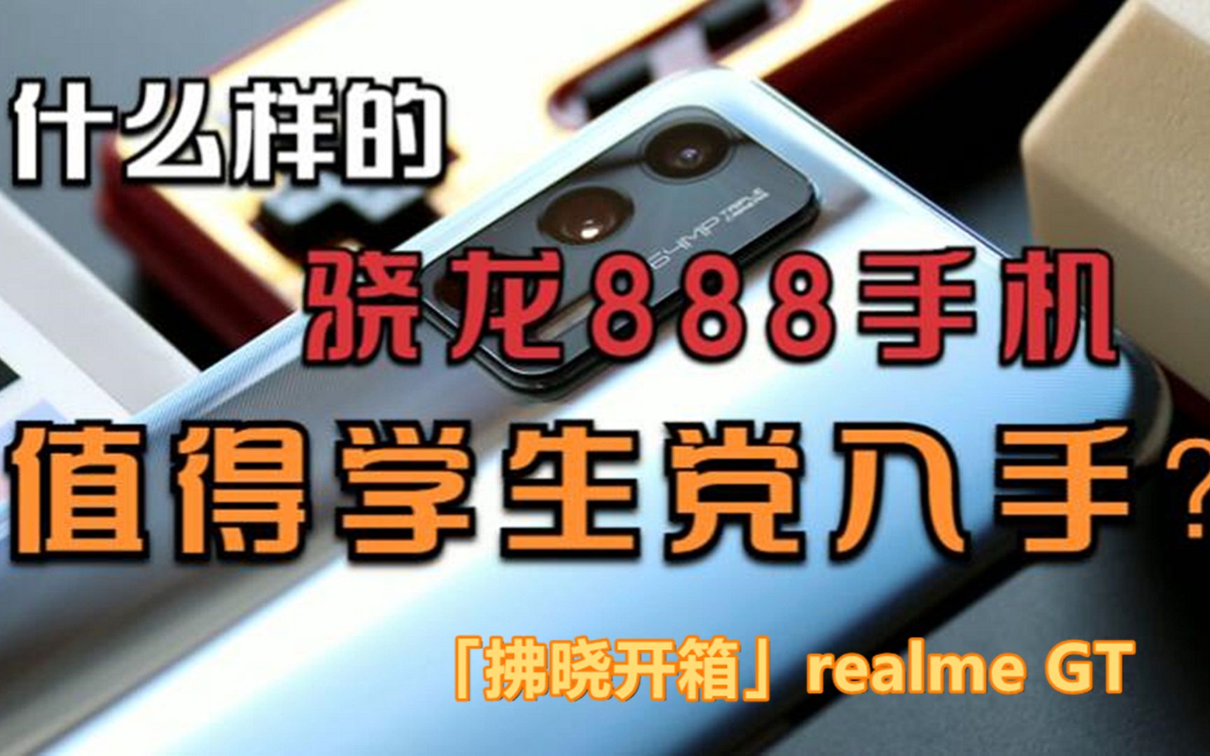「拂晓开箱」realme GT:什么样的骁龙888手机才值得学生党一入?