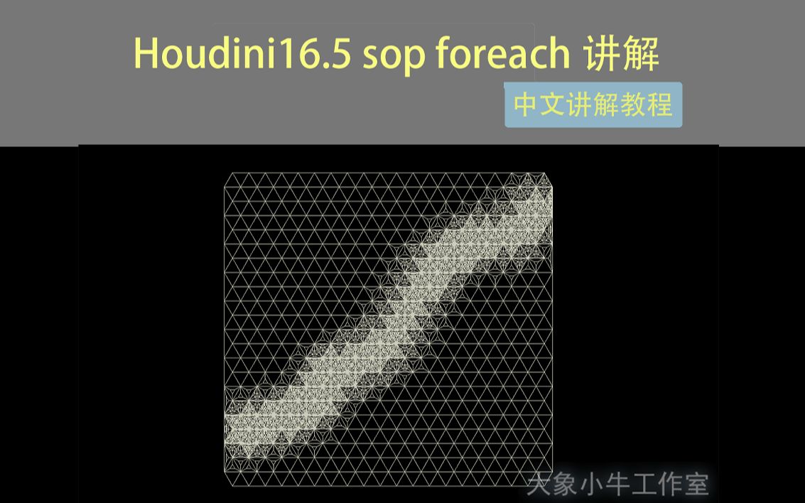 houdini16.5_foreach节点详解