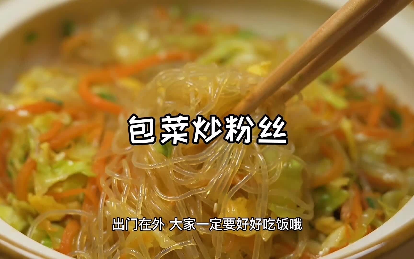包菜炒粉丝,简单又快手的一餐