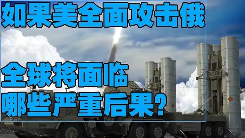 若美全力攻击俄,世界局势将如何改变?