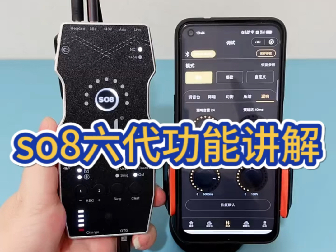 ...均衡器高低音调节,数字压缩效果器,自定义混响参数,核心性能强悍提升!