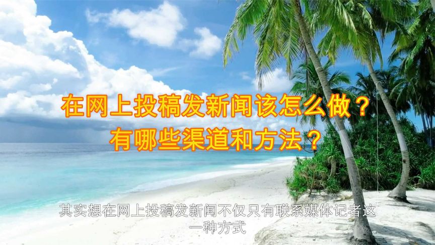 在网上投稿发新闻该怎么做?有哪些渠道和方法?