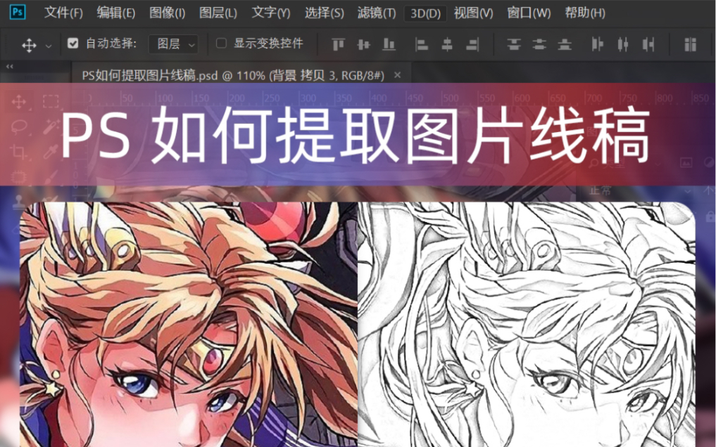 PS如何快速提取图片线稿