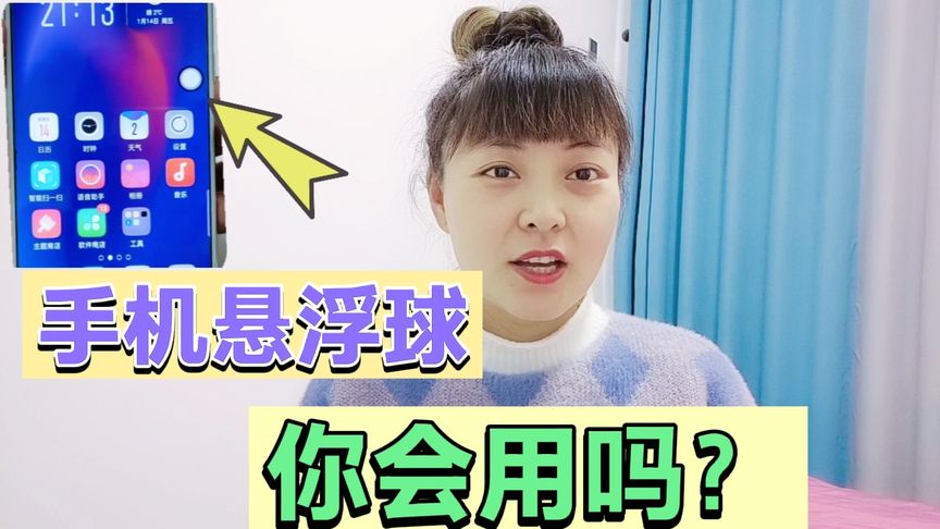 手机的悬浮球功能,您会使用吗?用起来真的很便捷,很多人都不会