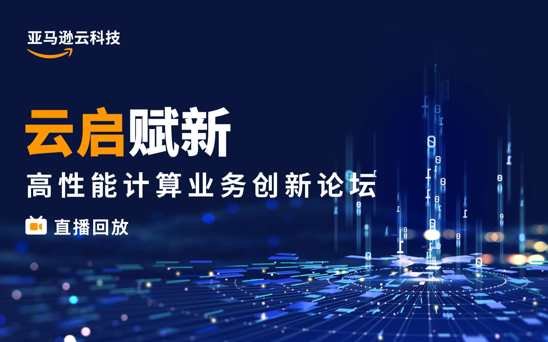 云启赋新 高性能计算业务创新论坛