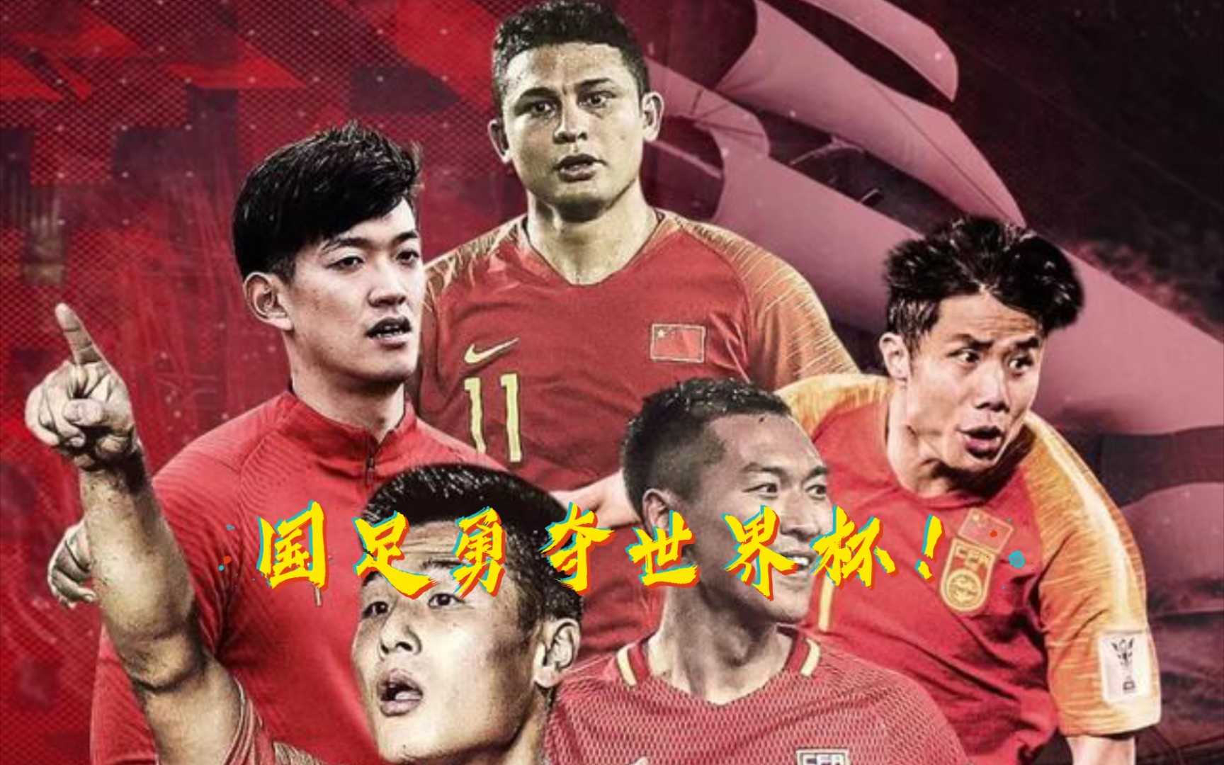 国足勇夺世界杯!