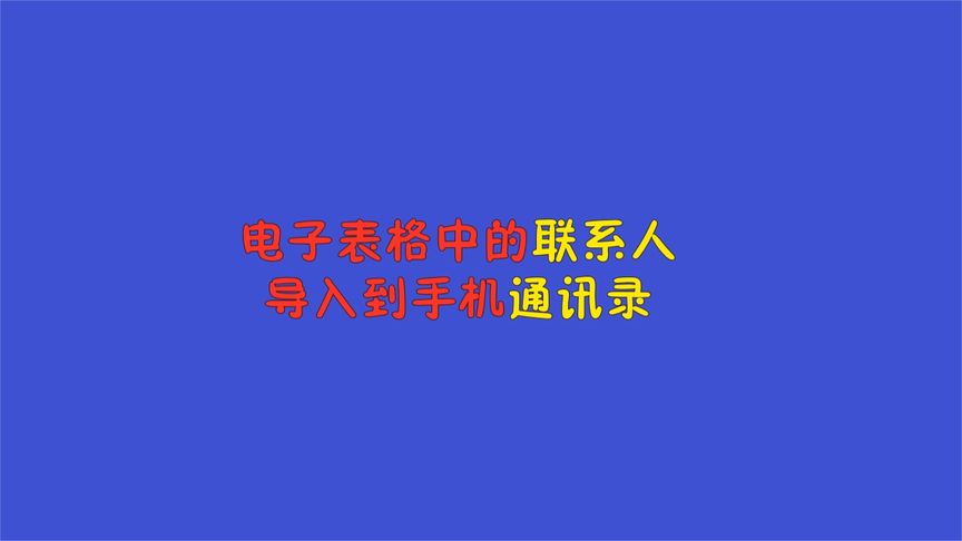 电子表格编辑手机通讯录
