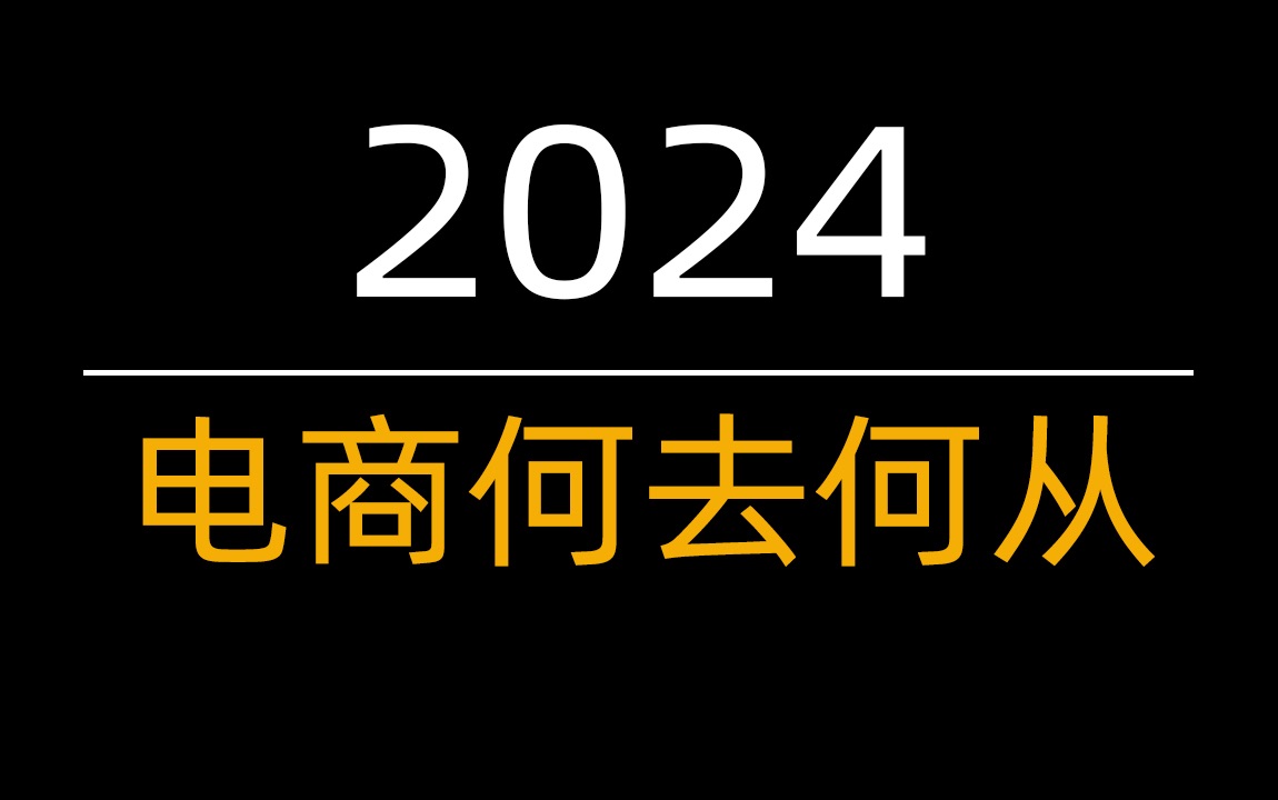 2024电商何去何从?从宏观到行业趋势现状再到明年规划,干货难啃