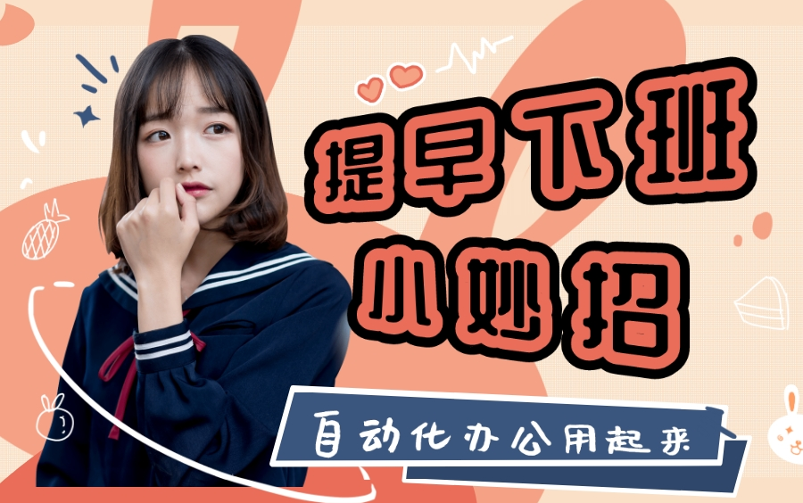 乐学偶得 | 你们都是如何使用Python提高办公效率的?