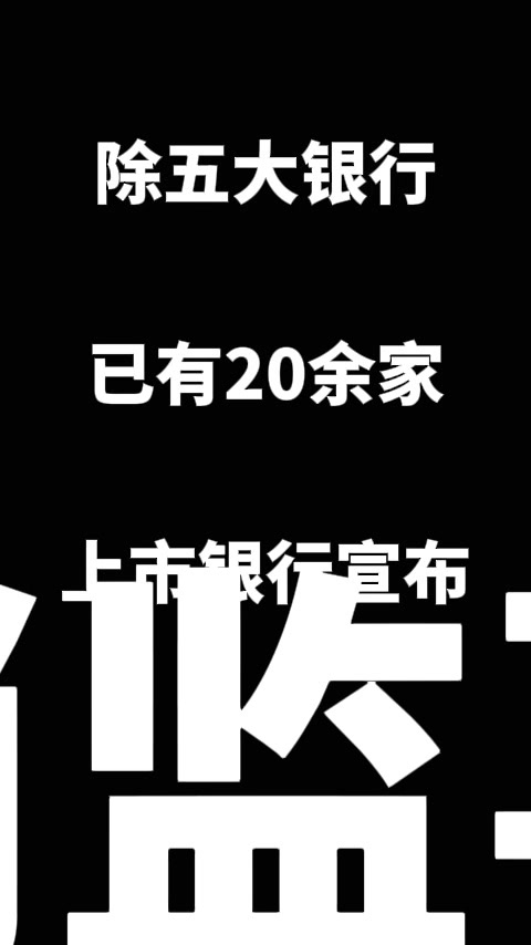 ...宣布公司章程修订已获国家金融监督管理总局核准,核心内容为“不再...